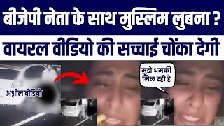 Read BJP Neta Ke Saath Highway Viral Video Me Muslim Lubna Thi? Janiye ...